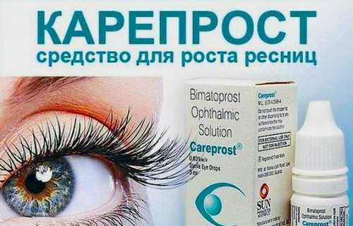 Карепрост (Careprost) для роста ресниц