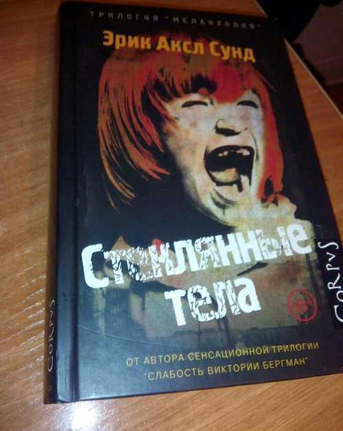 Эрик Аксл Сунд Стеклянные тела