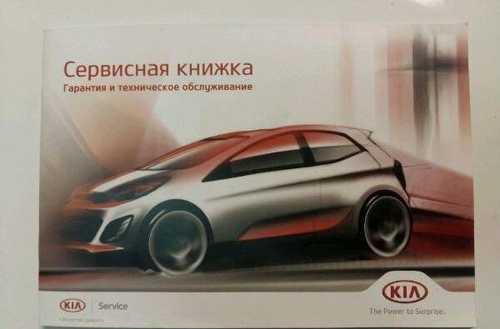 Сервисная книжка Kia чистая
