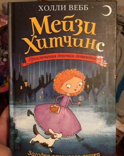 Книга Мэйзи Хитчинс