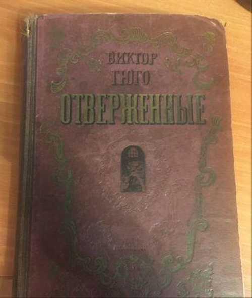 Книга Виктор Гюго «Отверженные»