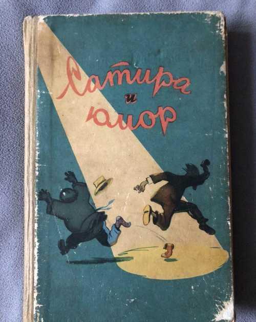 Книга Сатира и Юмор СССР