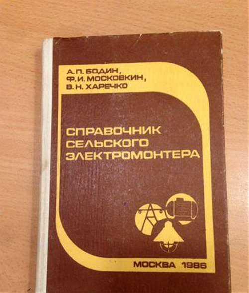 Справочная книга по светотехнике. Справочник сельского электрика. Справочник электромонтера Москаленко. Справочная книга по светотехнике Айзенберг. Справочник электрика Кисаримов.