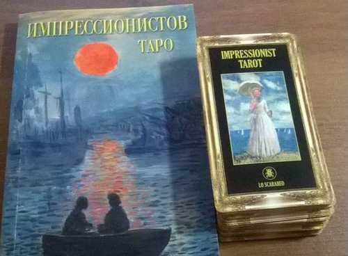 Таро Импрессионистов, набор, русскоязычный