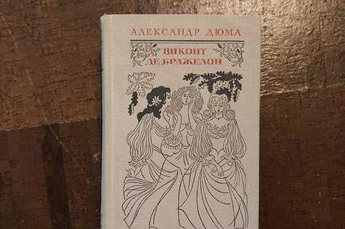 Дюма а. "Виконт де Бражелон". Виконт де Бражелон в 3 томах. Три мушкетера или Виконт де Бражелон. Александр Дюма Виконт де Бражелон СССР.