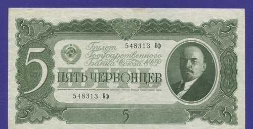 5 Червонцев 1937 года