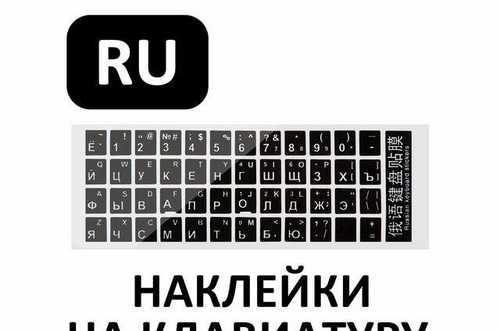 Наклейки русской раскладки клавиатуры