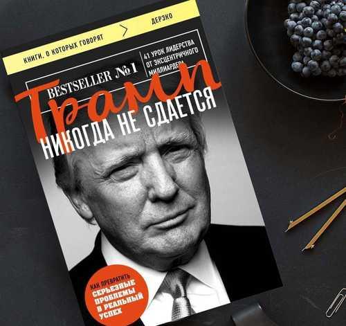 Книга: Трамп никогда не сдается. Дональд Трамп