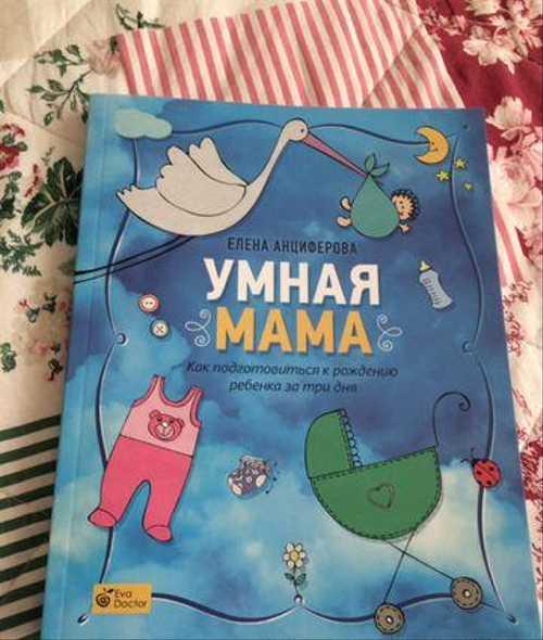 Мама умней 2. Книга умной мамы. Елена Анциферова умная мама. Елена Анциферова умная мама книга. Умная мамочка книга.