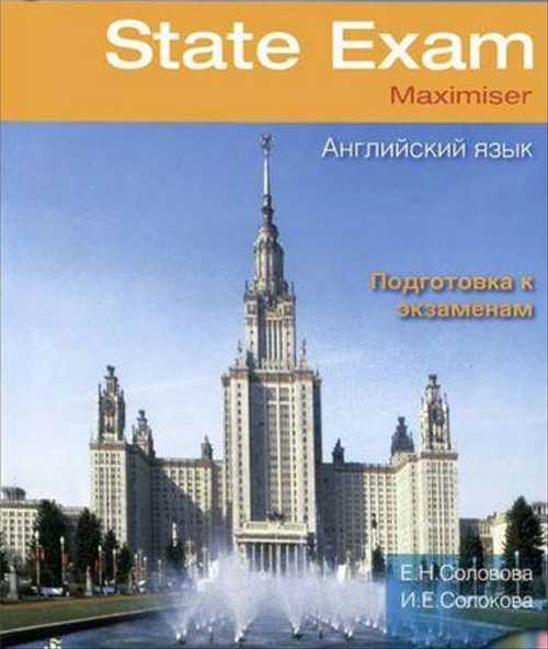 State Exam Maximiser. Английский язык. Подготовка