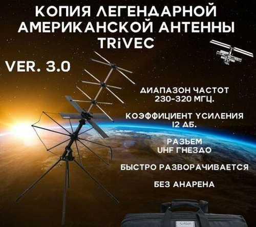 Спутниковая антенна для раций Trivec Satcom 3.0