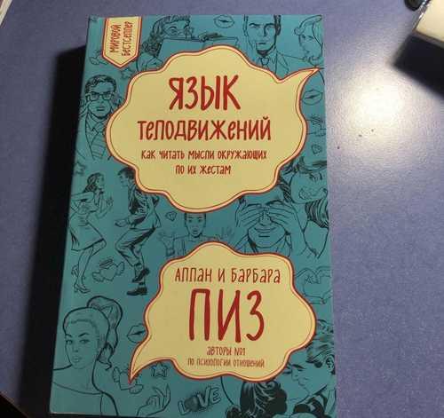 Книга «Язык телодвижений»