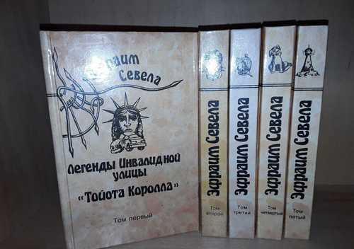 Севела Эфраим. Собрание сочинений. 5 томов