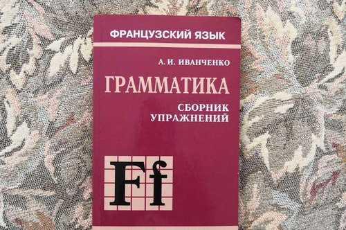 Грамматика а2. Иванченко грамматика французского. Французский Иванченко грамматика сборник упражнений. Иванченко грамматика французского языка в упражнениях. Иванченко грамматика в картинках.