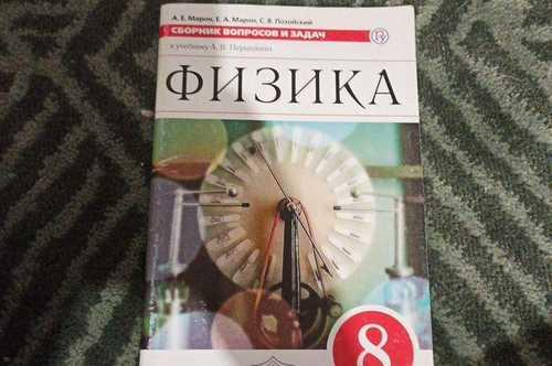 Сборник вопросов и задач по физике 8 класс