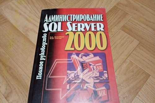 Администрирование SQL Server 2000