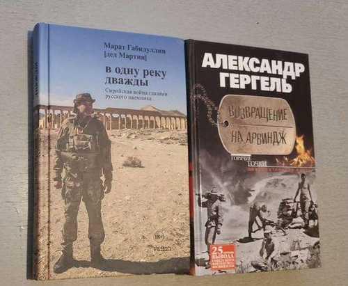 Дважды в одну реку не войдешь раненое. В одну реку дважды книга. В одну реку дважды книга Габидуллин.