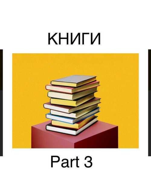 Книги / Books Part 3