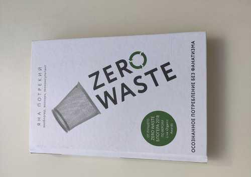 Яна Потрекий "zero waste"
