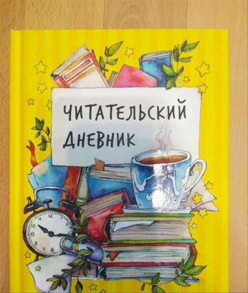 Читательский дневник для школьника, новый
