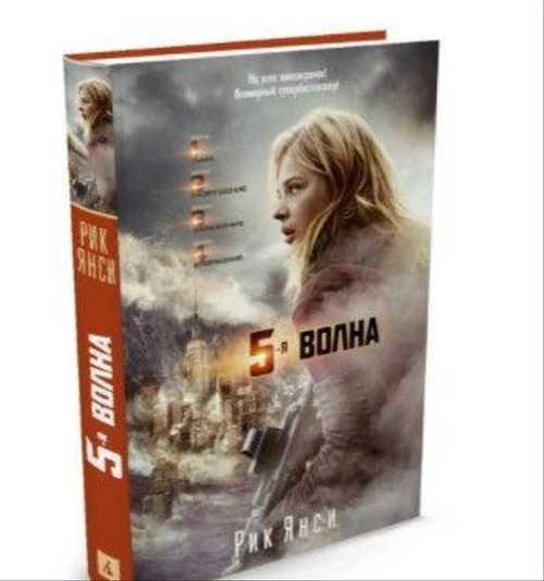 5-я волна. Янси Рик
