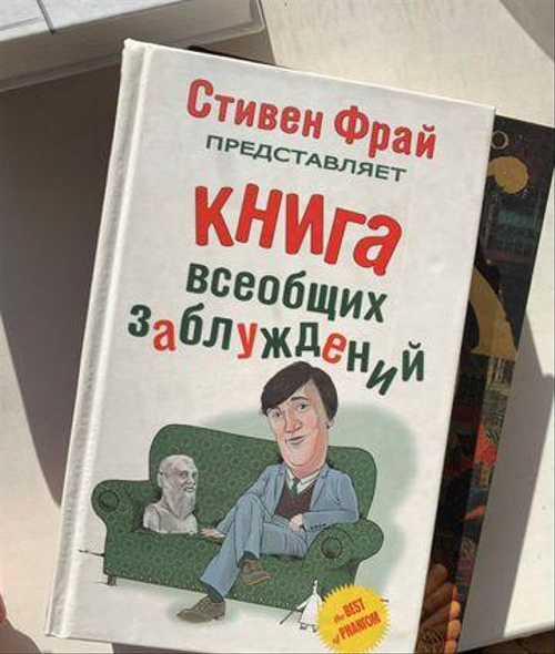 С.Фрай «Книга всеобщих заблуждений»