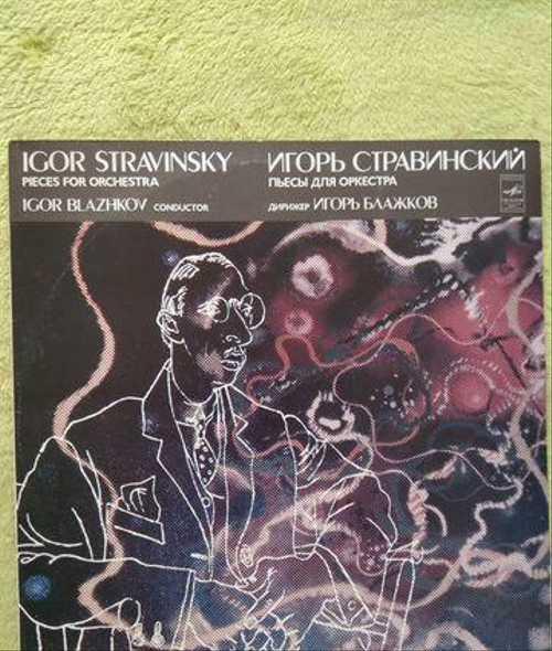 Igor Stravinsky - Igor Blazhkov