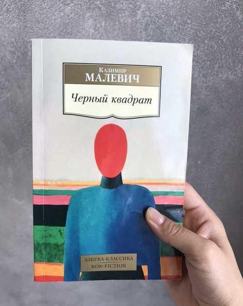 Книга Казимира Малевича «Чёрный квадрат»