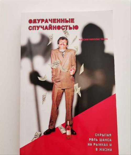 Нассим Талеб "Одураченные случайностью"