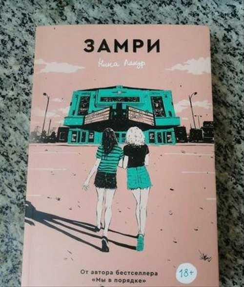 Книга "Замри" Н. Лакур
