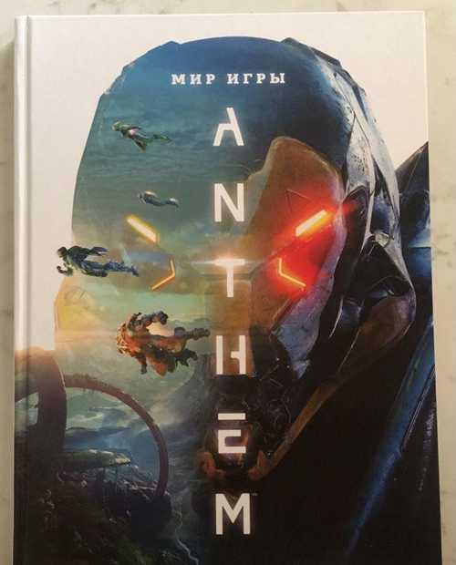 Артбук. Мир игры Anthem