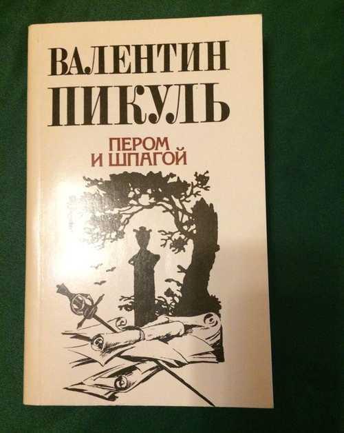 Слушать аудиокнигу пикуля пером и шпагой. Пикуль трилогия Фаворит пером и шпагой купить.