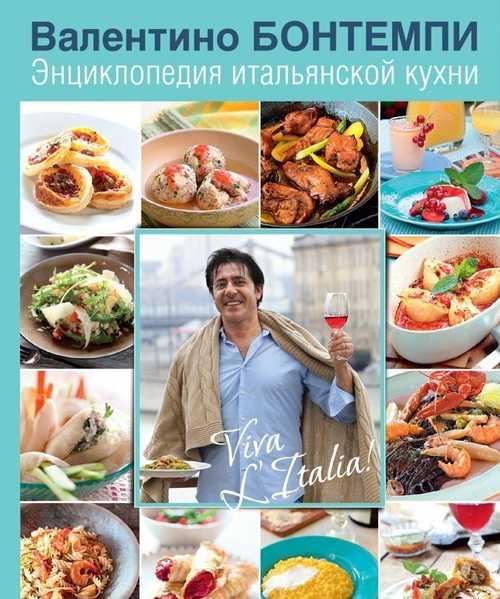 Валентино Бонтемпи: Энциклопедия итальянской кухни