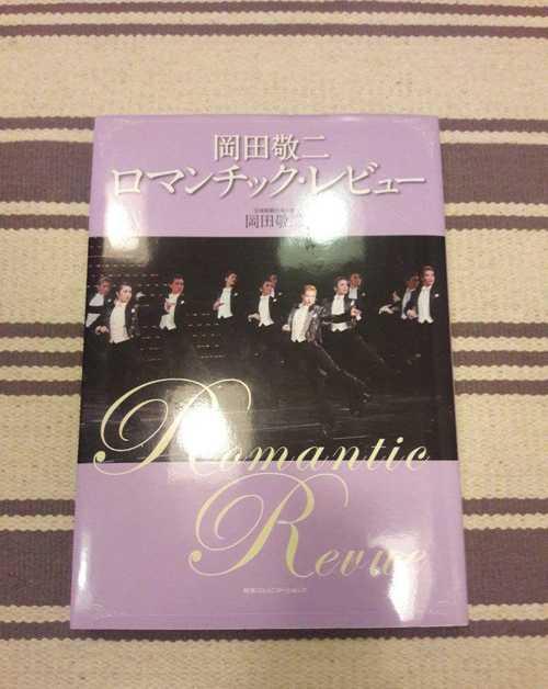 Takarazuka Romantic Revue (книга + dvd)