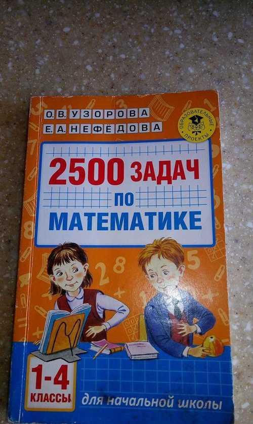 Книга задач по математике 1-4класс