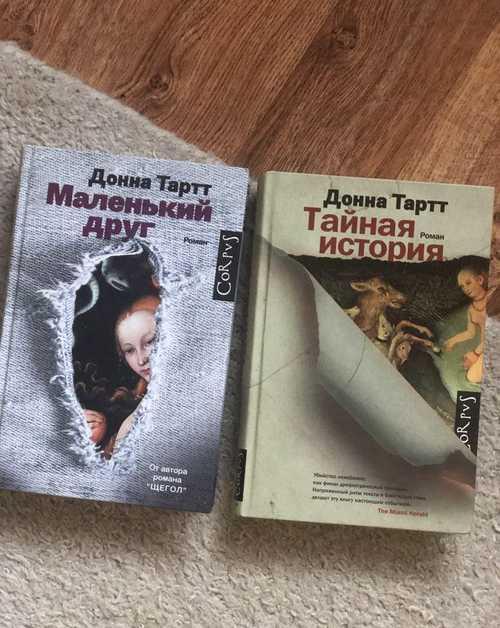 Донна тартт книги. Донны Тартт Тайная история аудиокнига. Донна Тартт Тайная история размер в мм. Донна тарт обыкновенная история.