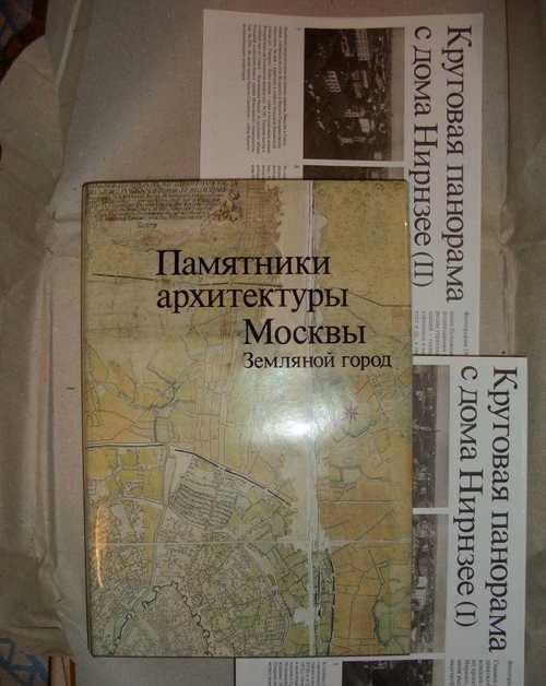 Памятники архитектуры Москвы. Земляной город