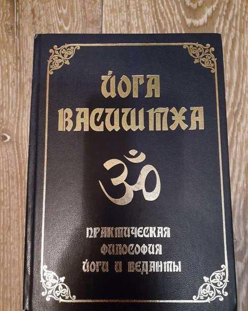 Книга "Йога Васиштха"