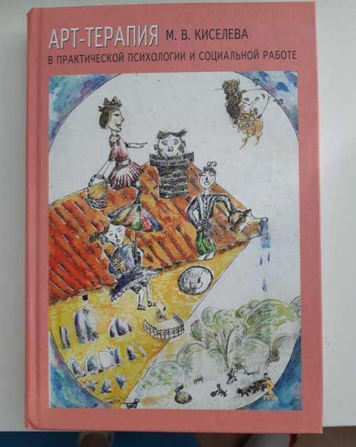 Арт-терапия в практической психологии и социальной