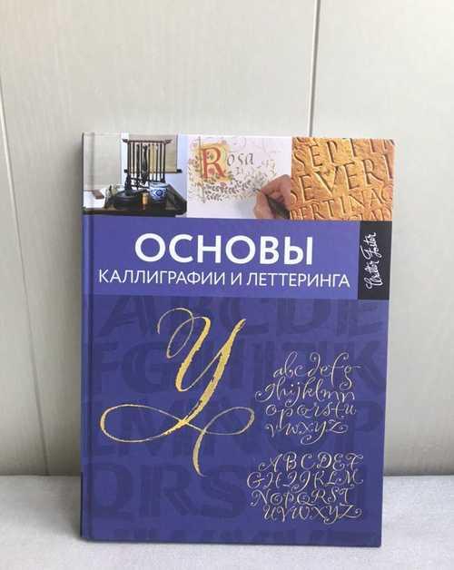 Книга Основы каллиграфии и леттеринга