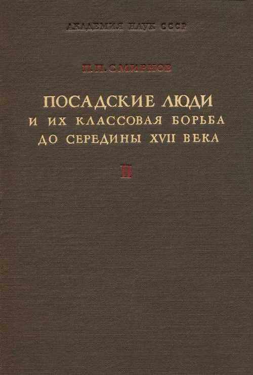 Посадские люди и их класс. борьба до серед. 17 в