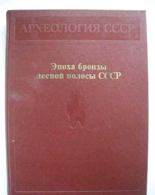 Археология ссср