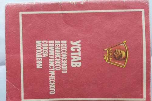 Устав влксм 1977