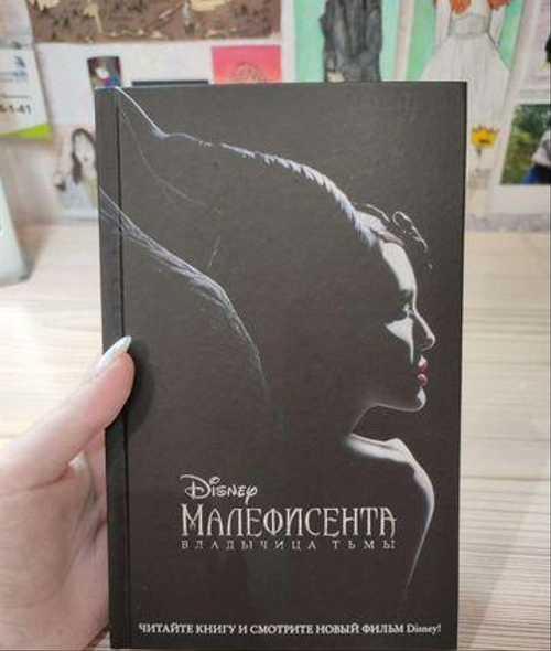 Малефисента Владычица тьмы