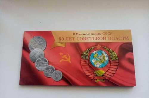 Набор монет СССР 50 лет Советской власти
