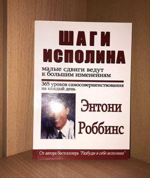 Тони роббинс исполин. Энтони Роббинс Разбуди в себе исполина.