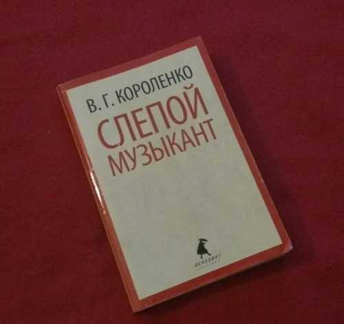 В.Г.Короленко "Слепой музыкант"