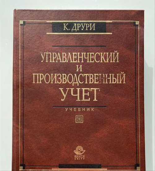 Управленческий и производственный учет К Друри