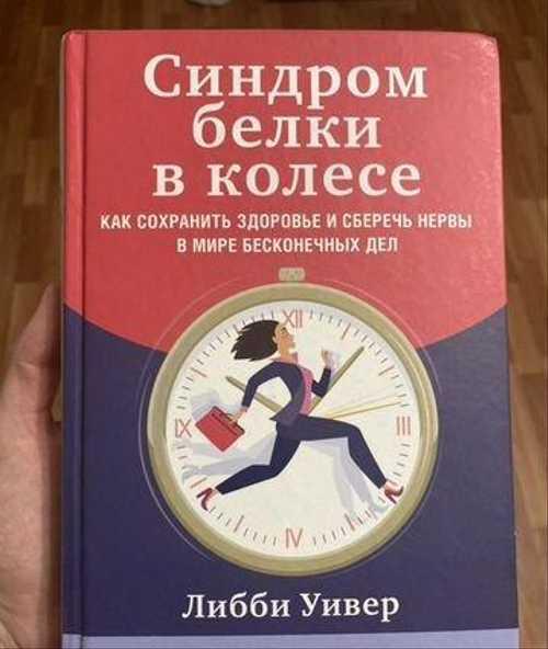 Книга «Синдром белки в колесе»