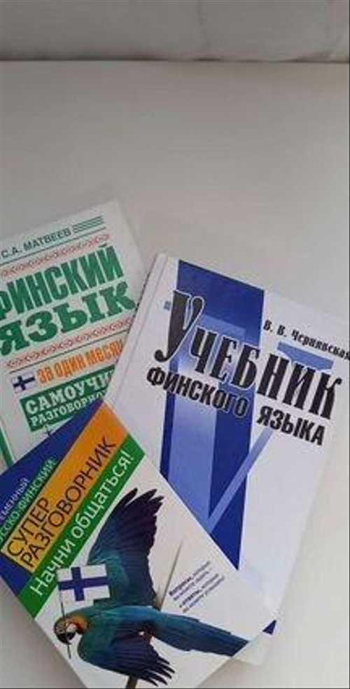 Учебники финского языка